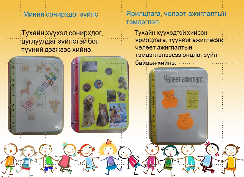 Хүүхдийн “Хувийн хавтас” бүрдүүлэх бүүвэй